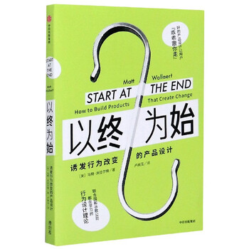 以终为始(诱发行为改变的产品设计)