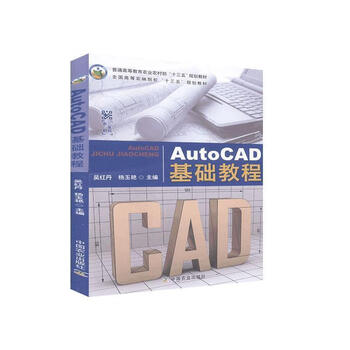 AutoCAD 基础教程 【正版书】