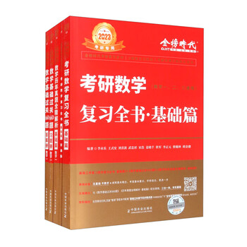 2023复习全书基础篇+基础过关660题+历年真题·基础篇（数一）套装共4册