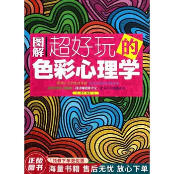 图解超好玩的色彩心理学