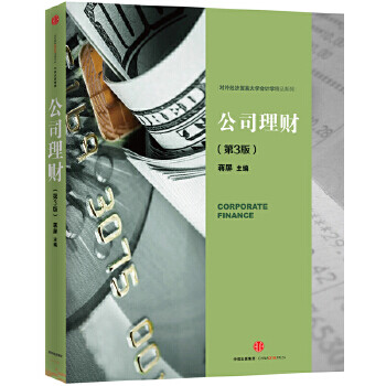 公司理财(第3版) 蒋屏 中信出版社