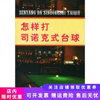 怎样打司诺克式台球