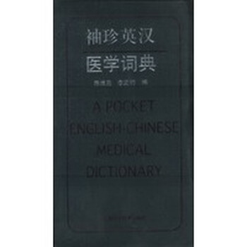 袖珍英汉医学词典【正版图书】