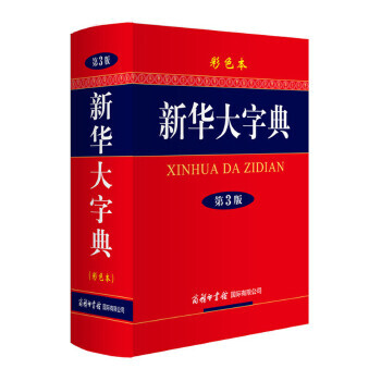 新华大字典(第3版 彩色本) 9787801038074