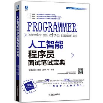 人工智能程序员面试笔试宝典