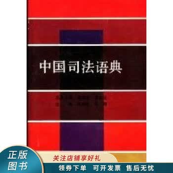 中国司法语典 李伟民