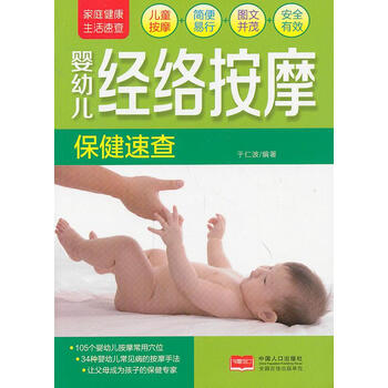婴幼儿经络按摩保健速查 于仁波【正版书】