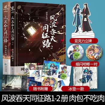【赠q版卡2张+海报+吧唧*2+亚克力立牌+冰垫】风波吞天同征路1+2套装2册原名:余污 晋江文学城