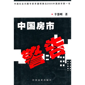 中国房市警告！ 羊慧明