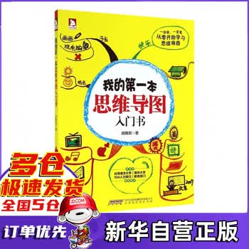 我的*本思维导图入门书