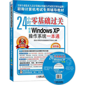中文Windows XP操作系统一本通(双色版)(双色版)