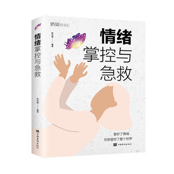 情绪掌控与急救