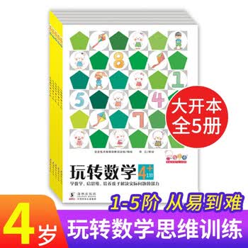 歪歪兔玩转数学绘本系列 幼儿阶梯式数学启蒙游戏绘本宝宝思维训练图画书籍 歪歪兔玩转数学4岁5册