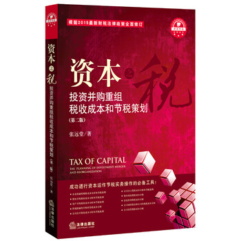 资本之税：投资并购重组税收成本和节税策划(第二版)