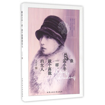 像孟小冬一样做个高傲的女人