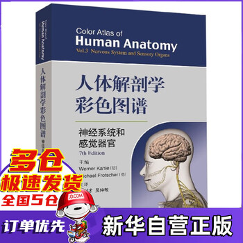 神经系统和感觉器官(第7版)/人体解剖学彩色图谱