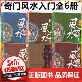 奇门遁甲详解 家居风水100忌 居家风水大全 理气风水 旺铺办公室风水宝典中国风水文化全6册入门书籍