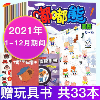 嘟嘟熊画报2021年1-10/12月共33本打包0-7岁绘本幼儿园科普双月刊非合订期刊杂志
