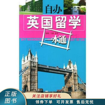自办英国留学一本通