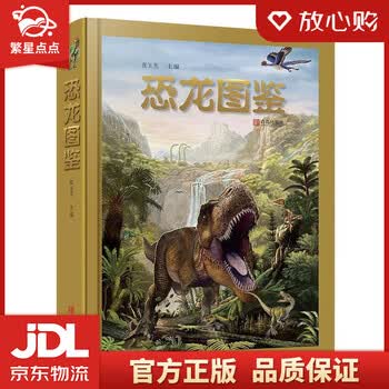 【新华正版】 恐龙图鉴 张玉光 青岛出版社