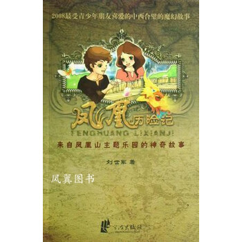 凤凰历险记 刘世军 宁波出版社