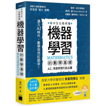 预售 西内启机器学的数学基础 : AI、深度学打底必读旗标