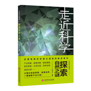 探索自然之谜（彩色插图版）9787543979611