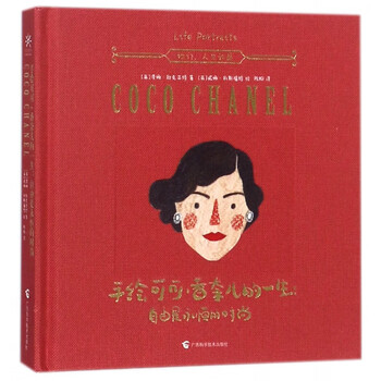 手绘可可·香奈儿的一生--自由是永恒的时尚(精)