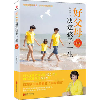 好父母决定孩子一生 纪念珍藏版 第4版