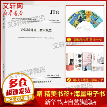 【正版包邮】公路隧道施工技术规范 JTG/T 3660-2020