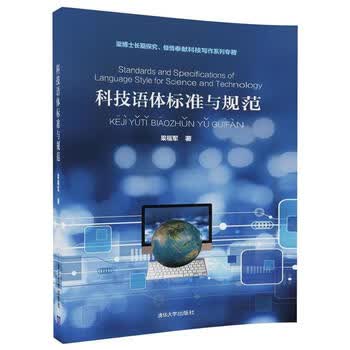 科技语体标准与规范