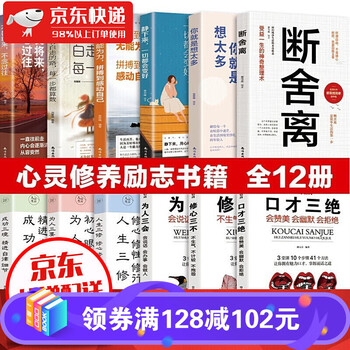 全12册励志成功自我完善书籍断舍离口才三绝修心三不为人三会人生三修为人三要成功三境静下来你就是想太多
