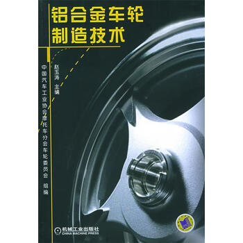 铝合金车轮制造技术 赵玉涛 主编【正版书】