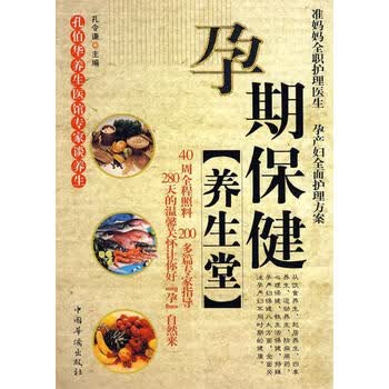 孕期保健养生堂 孔令谦　主编