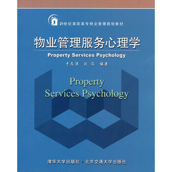 物业管理服务心理学(21世纪高职高专物业管理规划教材) 于志涛,刘芬著 北京交通大学出版社