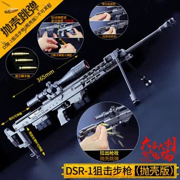 绝地大逃杀模型 大号抛壳SCAR-L M416 AWM抛壳全金属模型 工艺品 DSR-1-大号 -PK绝地求生饰品