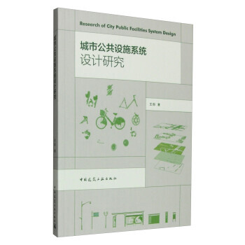 城市公共设施系统设计研究 王昀 中国建筑工业出版社