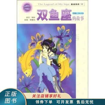 星座传奇：狮子座的故事 黄丽瑞