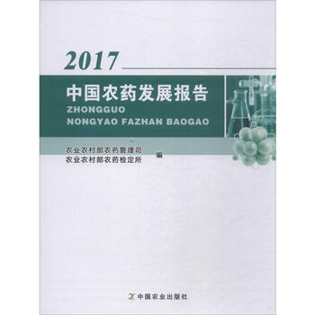 中国农药发展报告 2017