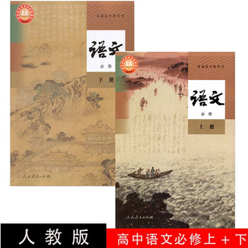 【2022新改版】人教版部编版普通高中教科书语文必修上下册课本2本教材人民教育出版社新版人教版语文书