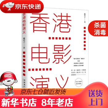 【新华书店 正版书籍】香港电影演义魏君子文化艺术出版社 正版图书绘本