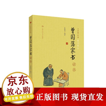 s 袁晓晶著 《曾国藩家书》读本（大众儒学经典） 中国人民大学出版社