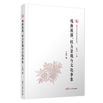 戏曲展演、权力景观与文化事象（新世纪戏曲研究文库）