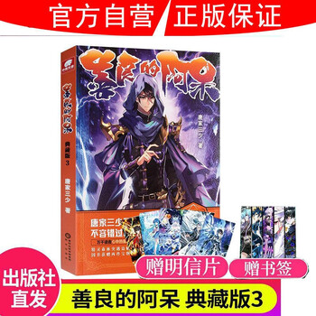 正版 善良的阿呆典藏版1-2-3-4-5-6-7-8-9册共9本全套全集唐家三少魔幻经典玄幻善良的死神小说9善良的阿呆9 善良的阿呆3
