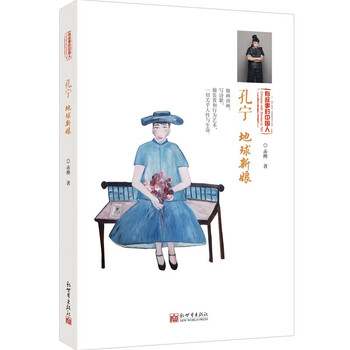 孔宁：地球新娘（中文版）