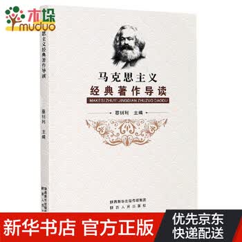 马克思主义经典著作导读