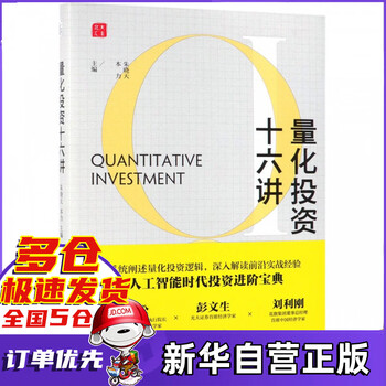 量化投资十六讲(精)