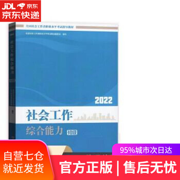 【正版图书】社会工作者2022教材 （中国社会出版社官方正版）社会工作综合能力（初级教材）2022年 全国社会工