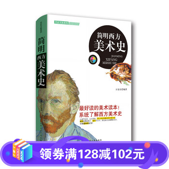 历史文脉系列一简明西方美术史
