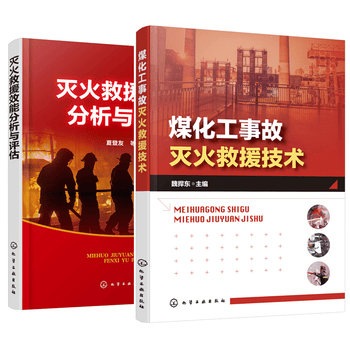 包邮 煤化工事故灭火救援技术+灭火救援效能分析与评估
